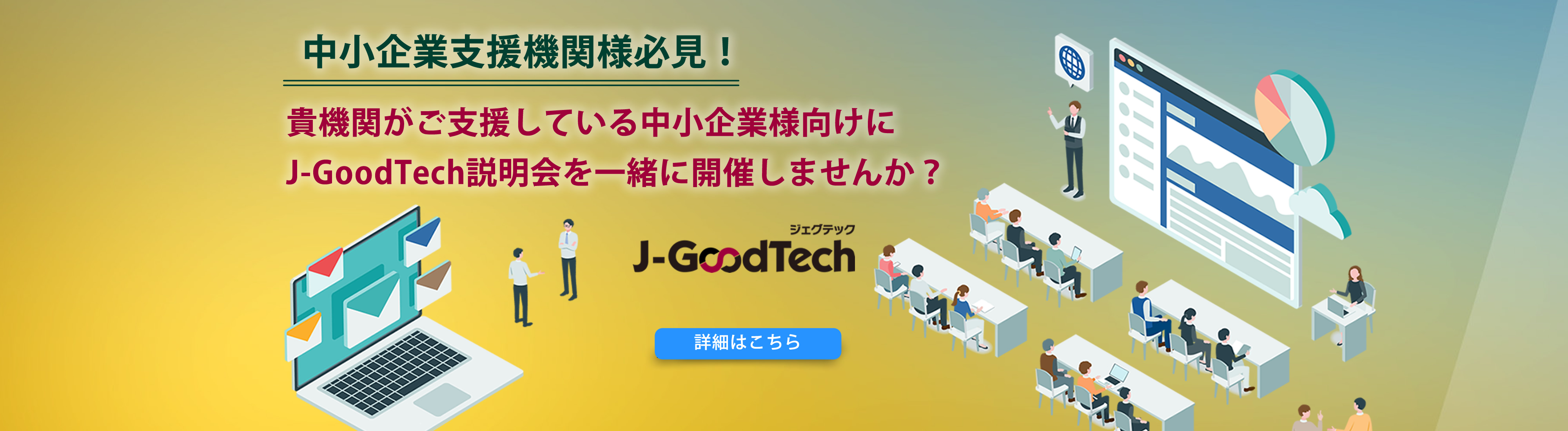 ジェグテック | J-GoodTech